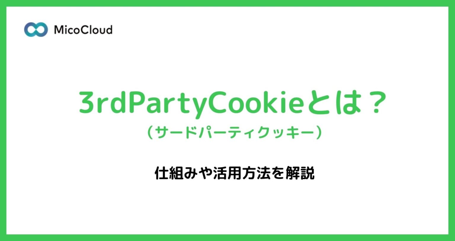 「サードパーティークッキー（3rdParty Cookie）」とは？仕組みを徹底解説 - LINEマーケティングツールNo.1｜MicoCloud（ミコクラウド）