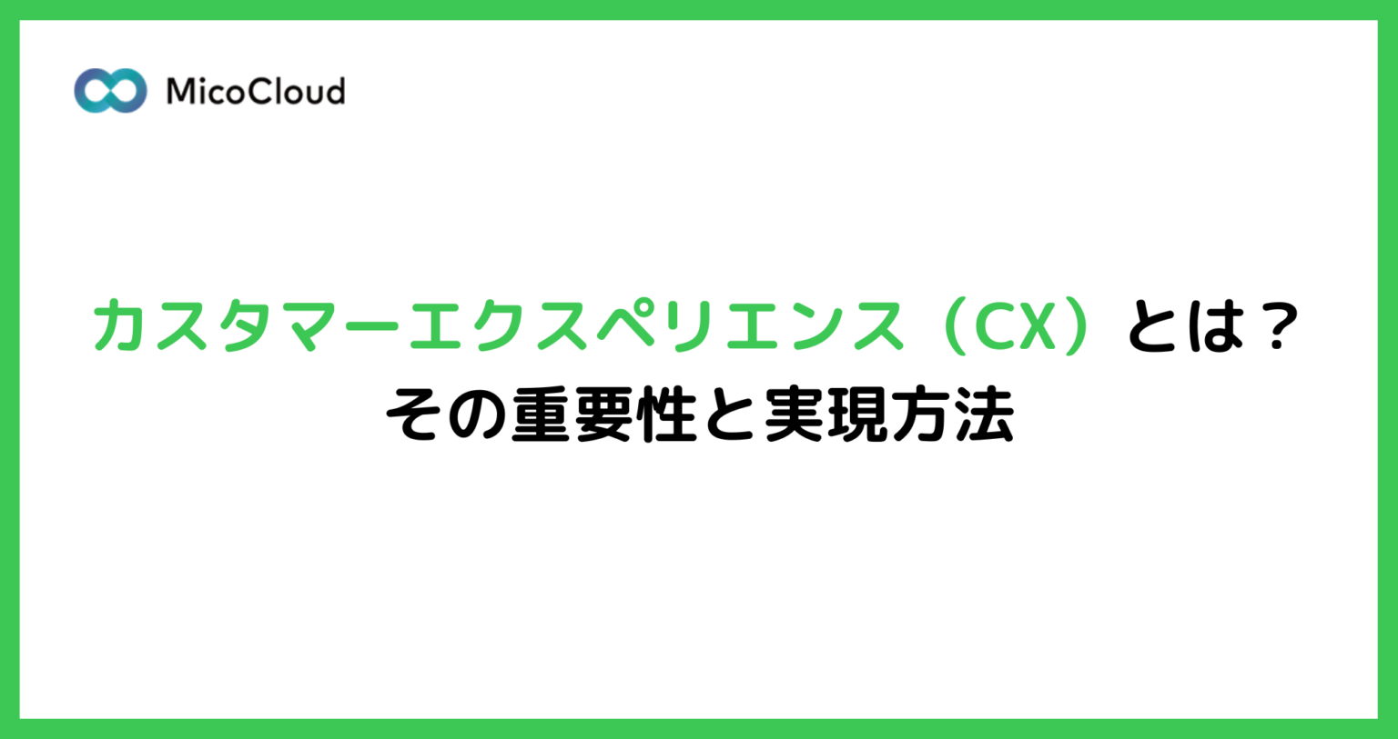 Cx(カスタマーエクスペリエンス)とは?顧客体験向上の事例や実践方法を紹介します Lineマーケティングツールno 1|micocloud