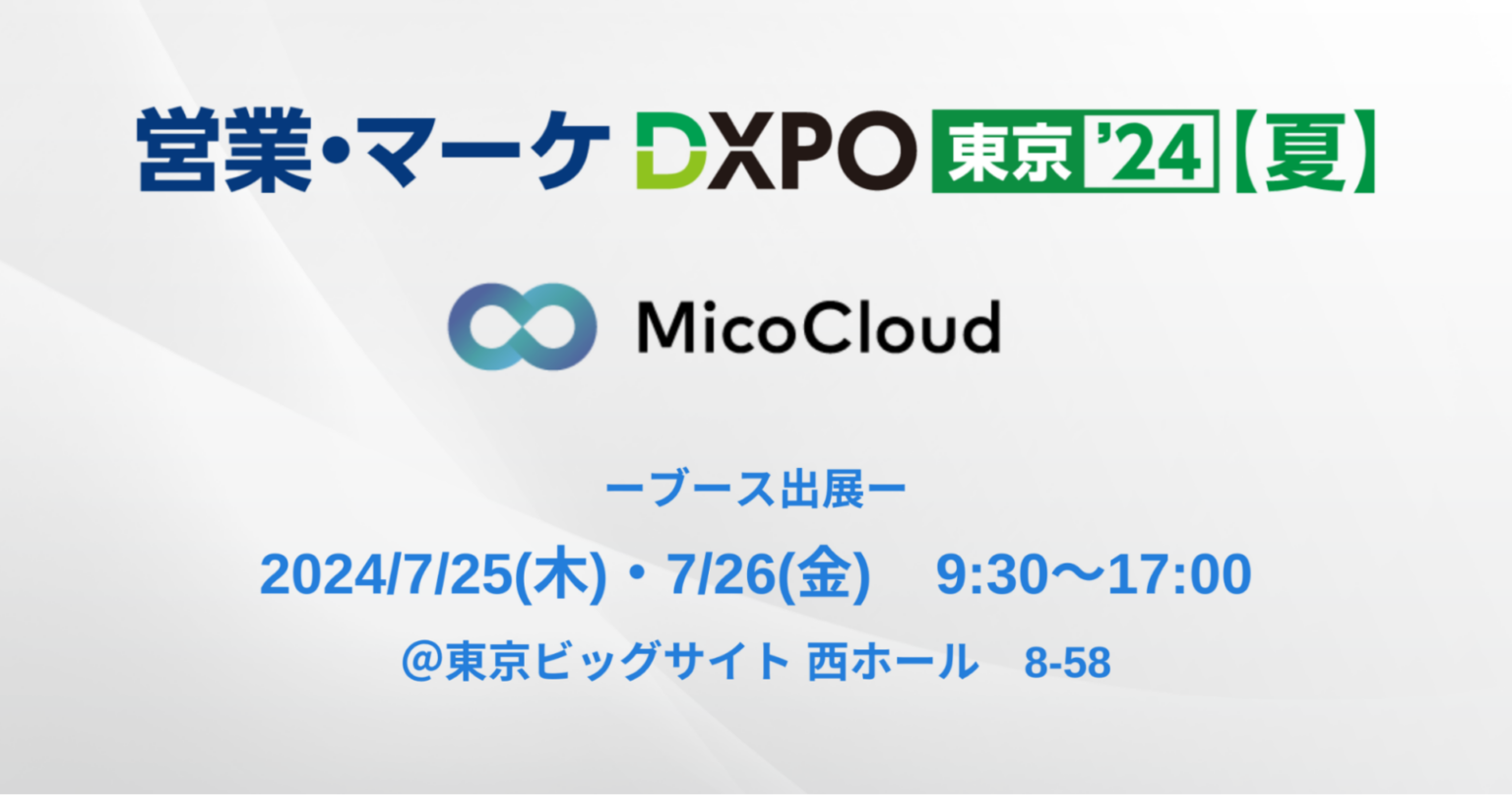 「MicoCloud(ミコクラウド)」、「営業・マーケ DXPO東京’24【夏】」に出展（7/25(木)~7/26(金)開催＠東京ビッグサイト）